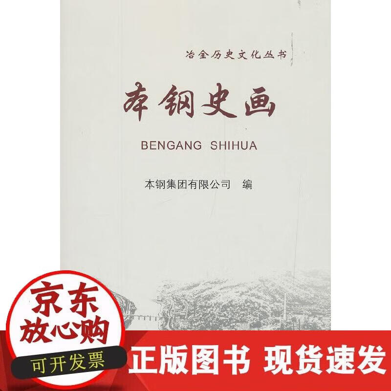 【现货】本钢史画