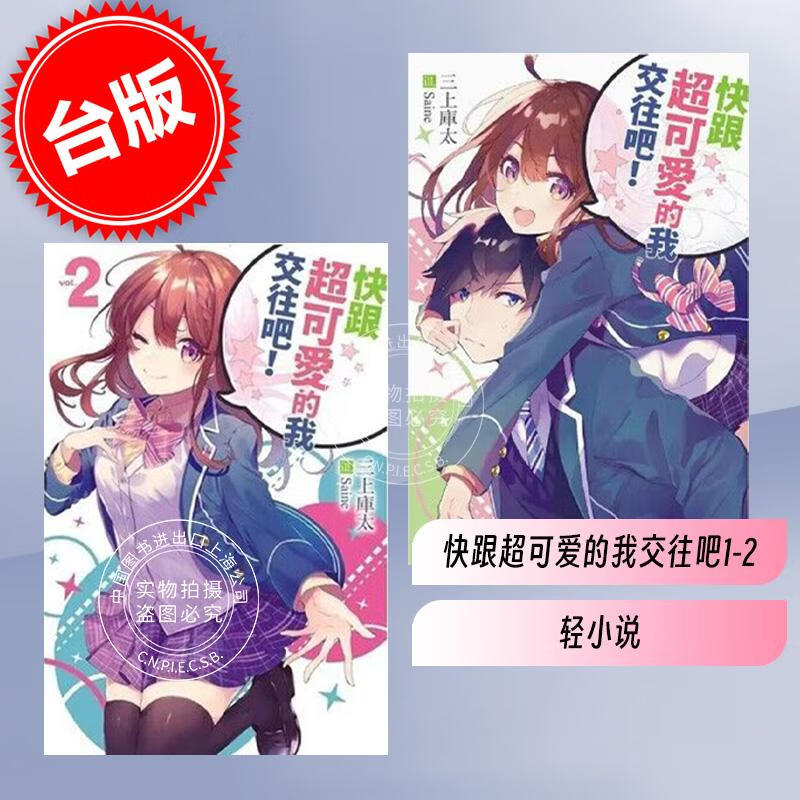 现货 台版轻小说 快跟超可爱的我交往吧！1-2 三上库太 尖端
