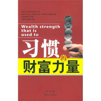 习惯的财富力量【好书，下单速发】
