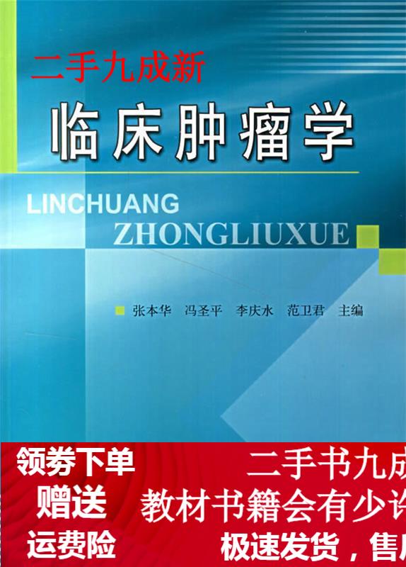 临床肿瘤学 张本华等主编 9787502355371 科技文献出版社