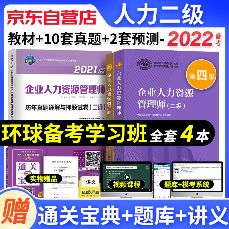 【单本包邮】备考2023年企业人力资源管理师二级教材+历年真题试卷习题库4本套 基础知识+人力资源师二级考试用书 第四版 可搭历年真题试卷习题库