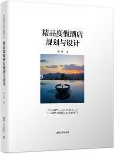 精品度假酒店规划与设计 陈一峰著 清华大学出版社
