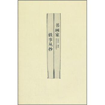 书画家轶事丛抄