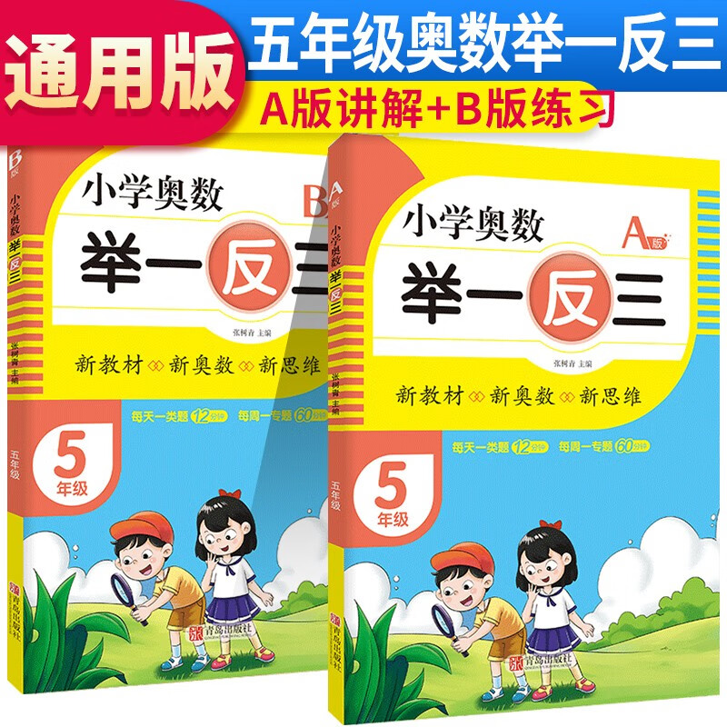 套装2册 小学五年级奥数举一反三A本+B版 小学奥数思维训练举一反三奥数训练题小学奥数强化训练