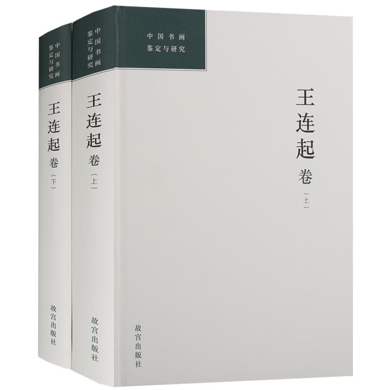 中国书画鉴定与研究：王连起卷（共2册）王连起著精装 中国书画艺术鉴定文集收藏鉴赏故宫出版社[预售】
