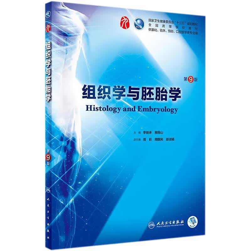 组织学与胚胎学 李继承,曾园山 著 人民卫生出版社 9787117266383