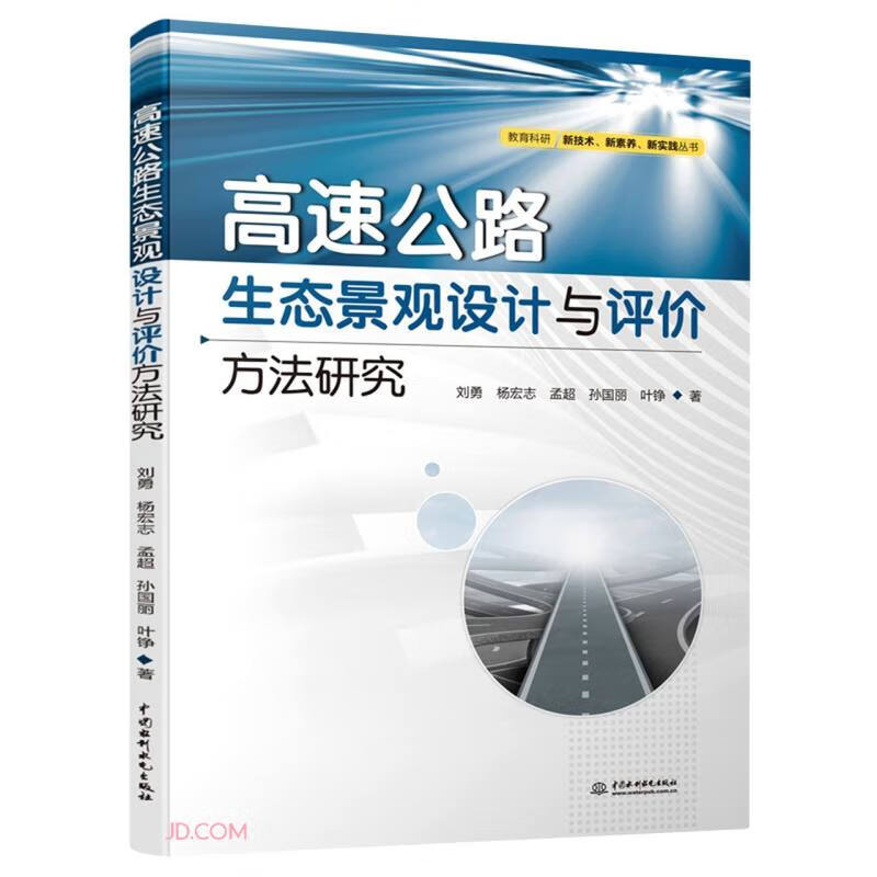 高速公路生态景观设计与评价方法研究/教育科研新技术新素养新实践丛书