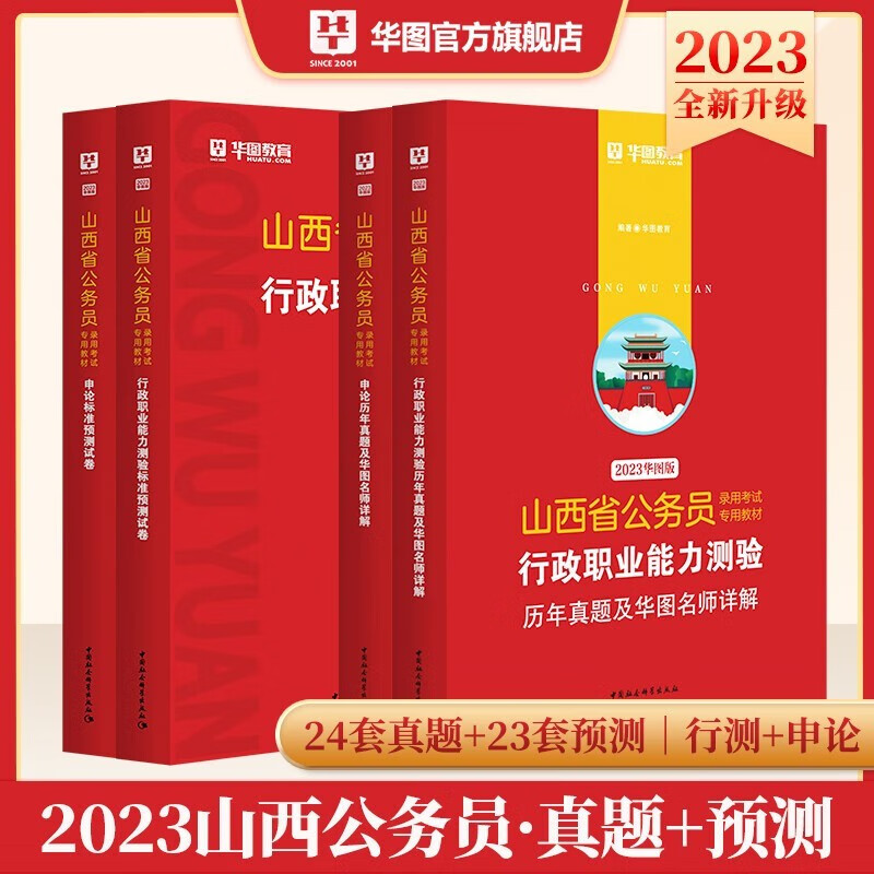 华图2023年山西省公务员考试用书+行政职业能力测验申论教材+历年真题+考前必做1000题5100题库省考 【刷题卷4本套】真题+预测 (申论+行测)