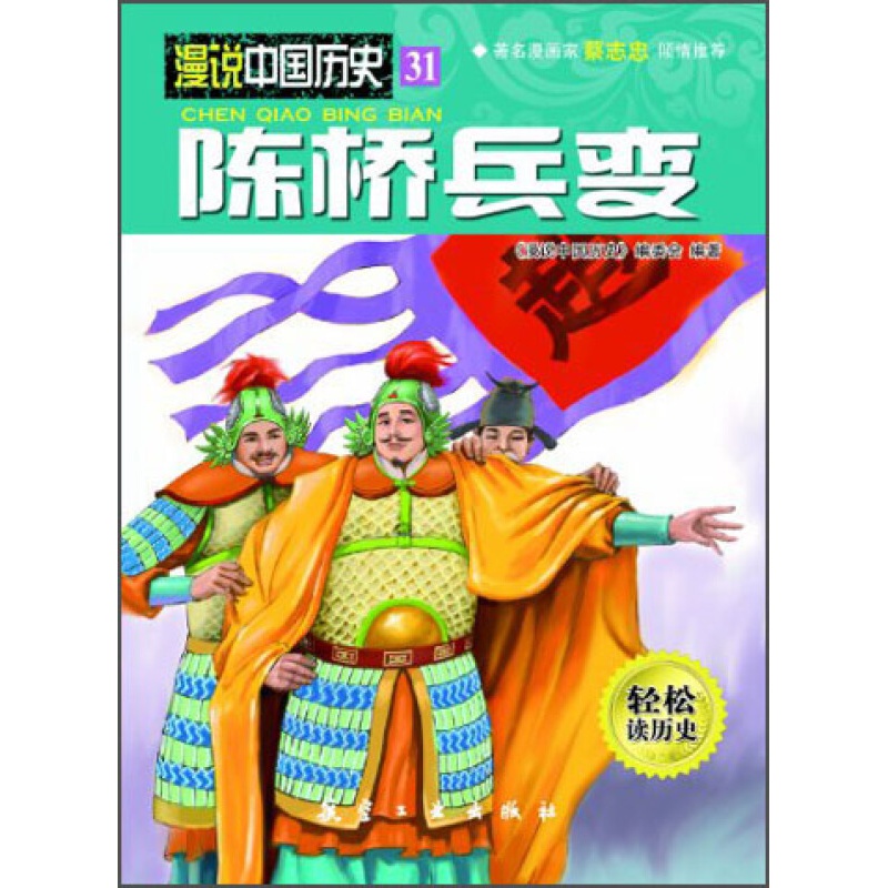 漫说中国历史31 陈桥兵变中国历史故事书儿童历史读物中小学生课外阅读书籍青少年儿童读物语文课外阅读书籍 陈桥兵变