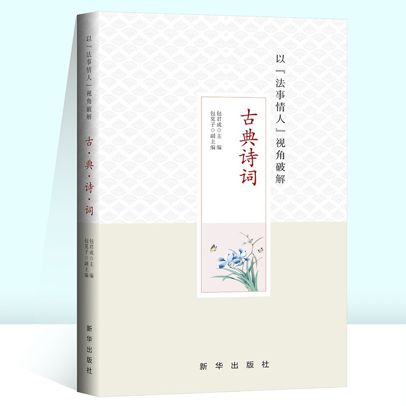 以“法事情人”视角破解古典诗词 包君成文学素养提升三件套系列图书