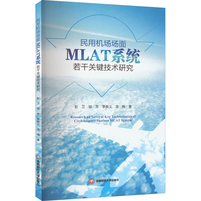民用机场场面MLAT系统若干关键技术研究9787550451230彭卫...[等]著