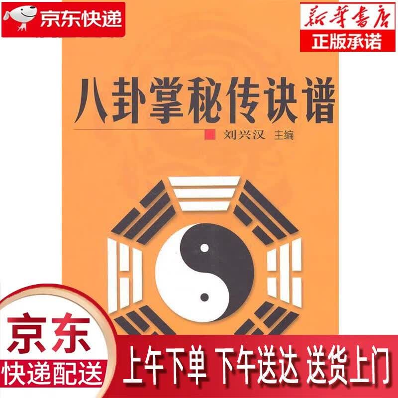 【新华畅销图书】八卦掌秘传诀谱