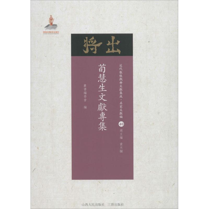 荀慧生文献专集