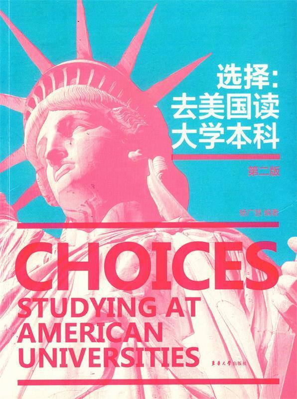 选择:去美国读大学本科 杨广慧编著 东华大学出版社