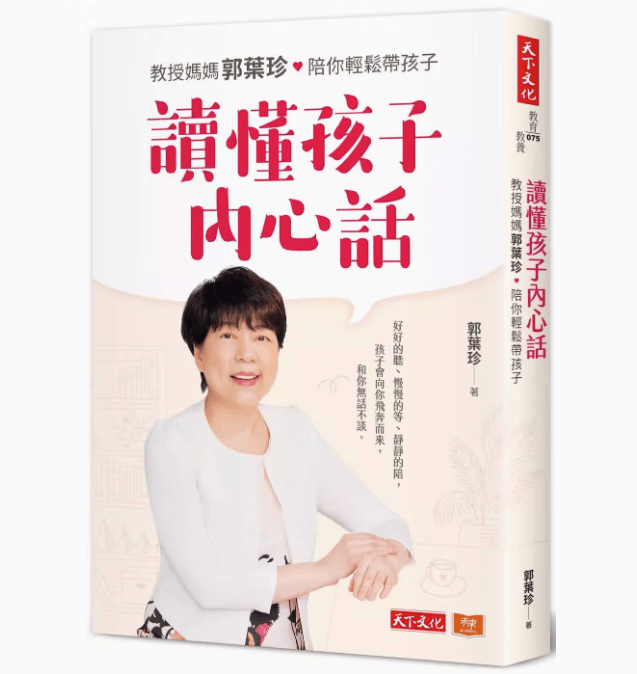 台版 读懂孩子内心话 天下文化 郭叶珍 教授妈妈郭叶珍陪你轻松带孩子育儿书籍 .