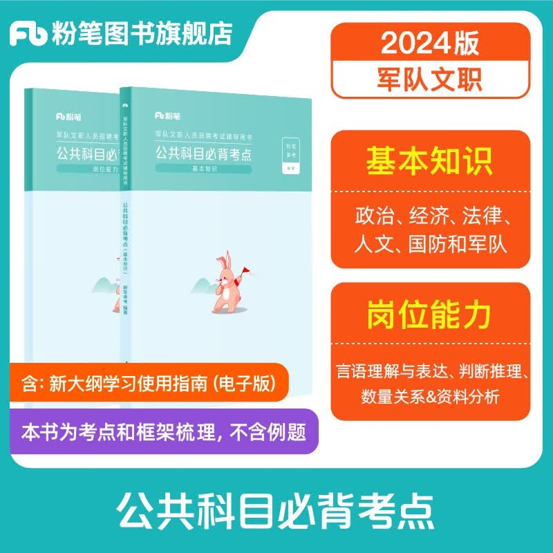 粉笔事业编2024军队文职考试用书2024部队文职干部人员考试题库刷题 公共科目必背考点