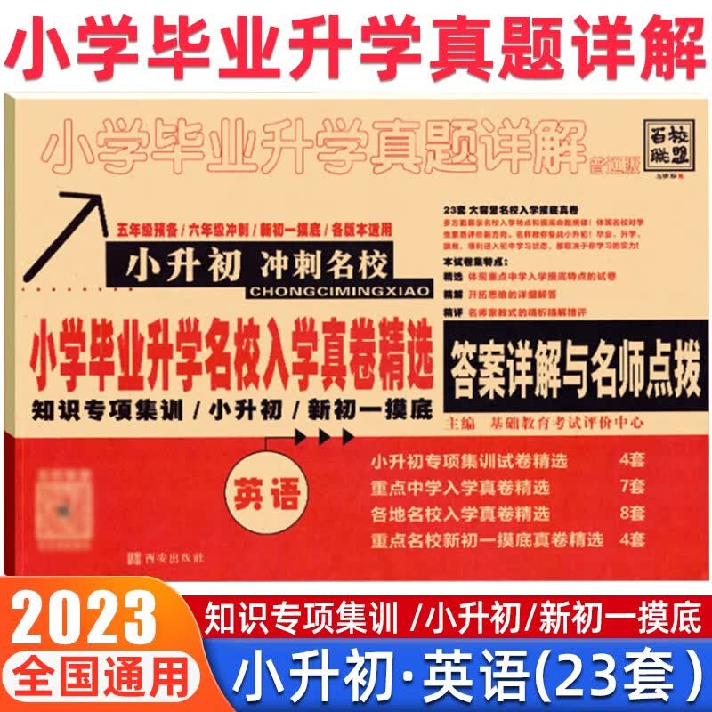 2023百校联盟小升初入学真卷分类卷全国人教版语文数学英语四五六年级数学复习资料十大名校小学毕业升学招生真题详解河南河北贵州吉林陕西甘肃云南广西湖南安徽江西广东江苏山西小升初试卷 小升初入学真卷【英语
