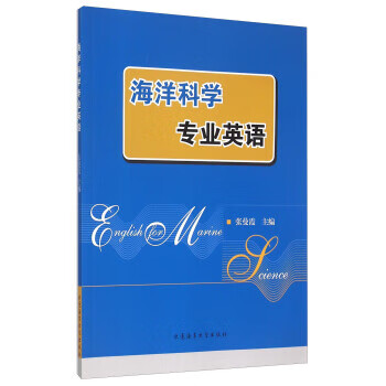 海洋科学专业英语 张曼霞 编