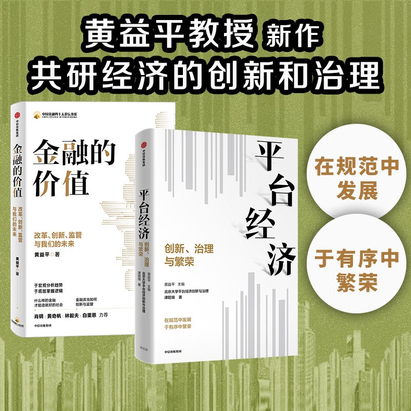 黄益平 平台经济+金融的价值（套装2册）