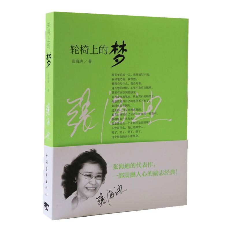 轮椅上的梦 图书