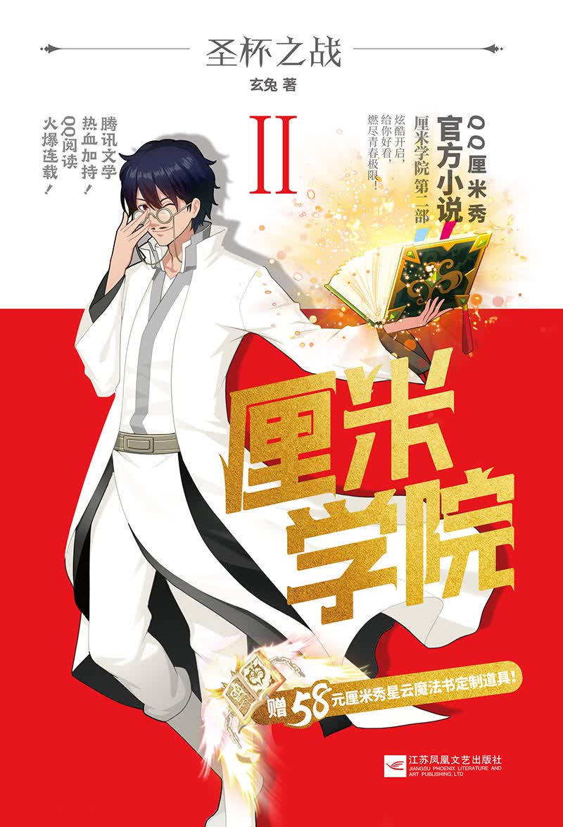 厘米学院:Ⅱ:圣杯之战 青春文学 玄兔著 江苏凤凰文艺出版社 9787559422668