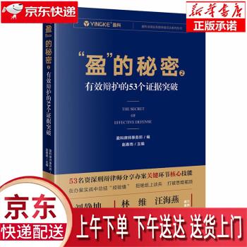 【新华畅销图书】“盈”的秘密2：有效辩护的53个证据突破 盈科律师事务所,赵春雨 著 法律出版社