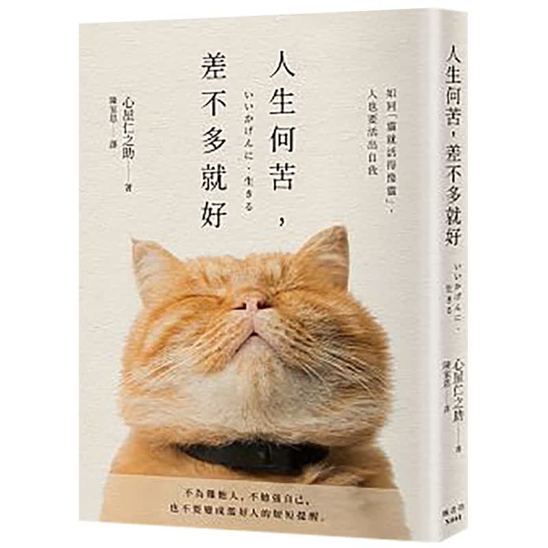 台版 人生何苦 差不多就好 34个情绪转念 遇见更轻松的自己