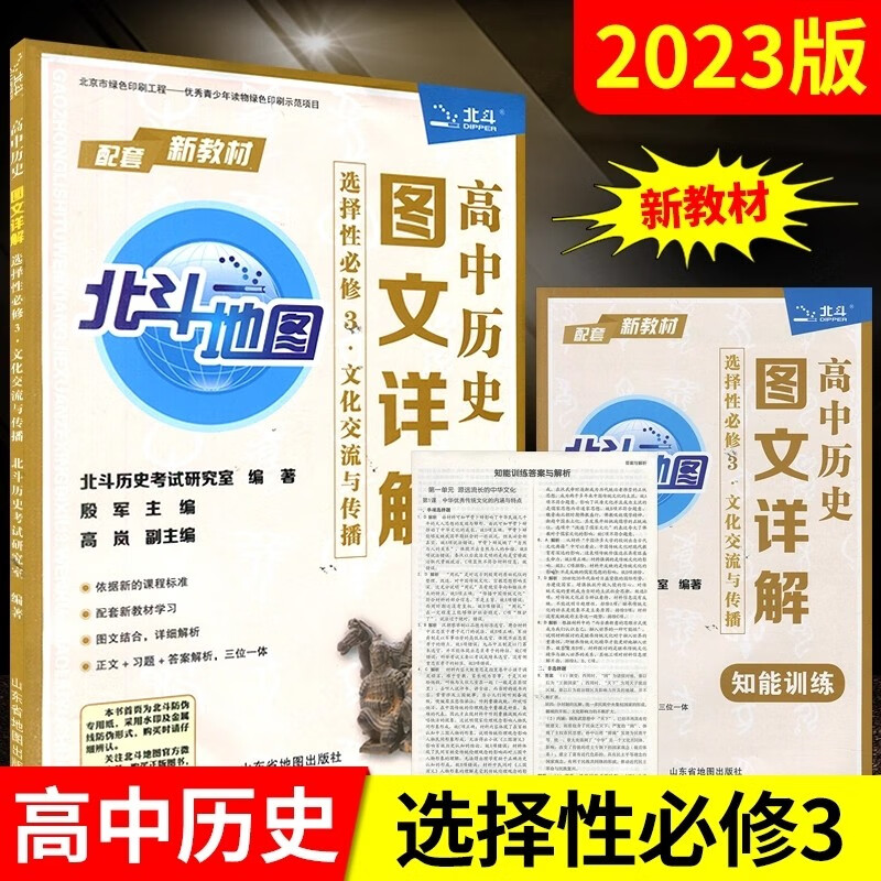 北斗地图2023高中历史图文详解 选择性必修3文化交流与传播 新教材同步课本辅导书高二图文结合详细解析 历史.选择性必修3 高中二年级