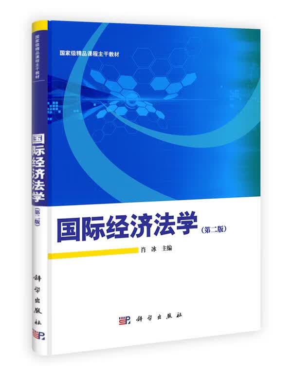 国际经济法学【好书，下单速发】