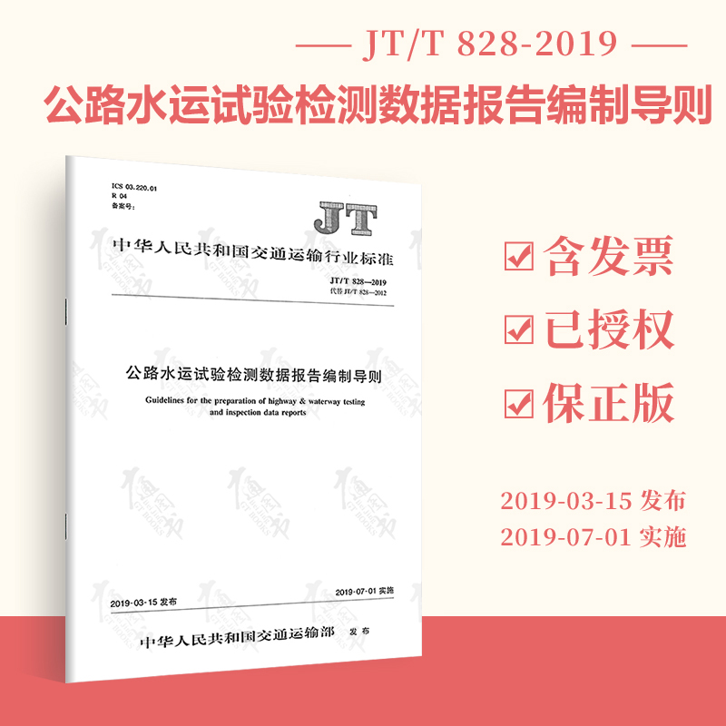 JT/T 828-2019 公路水运试验检测数据报告编制导则（2019年版）