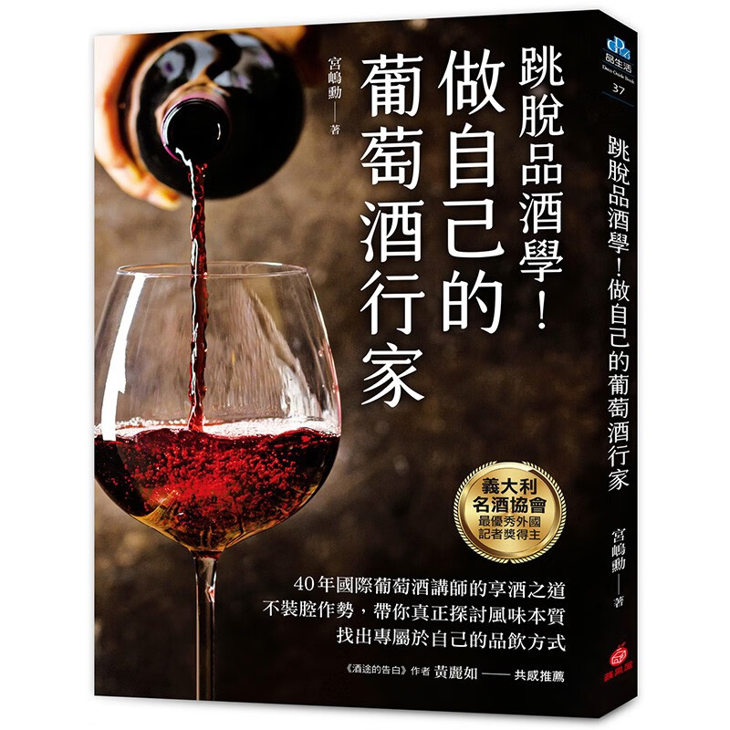 台版 做自己的葡萄酒行家 苹果屋 宫嶋勋 教你从本质探索葡萄酒*真实的美味品酒笔记生活饮品书籍