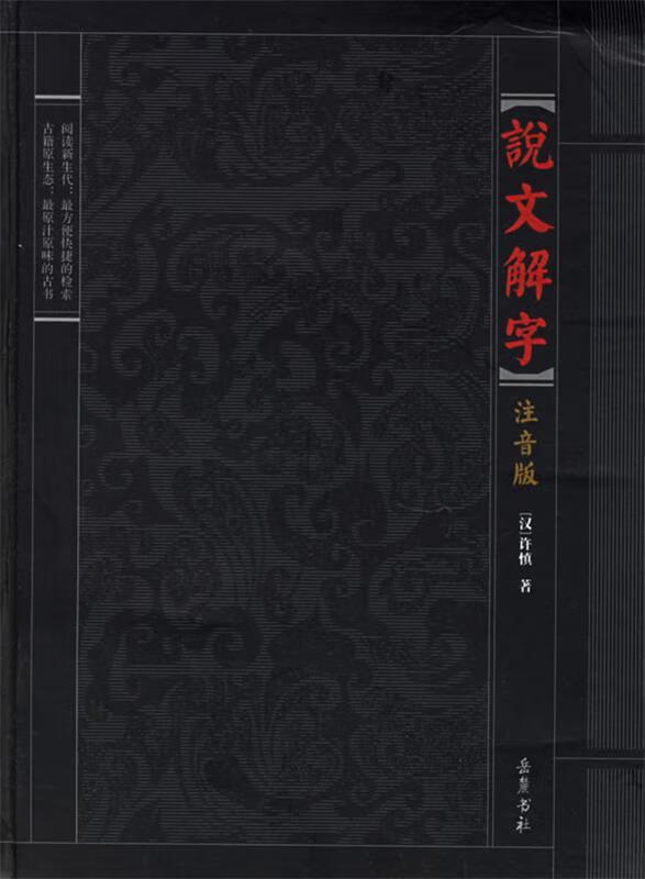 说文解字 (东汉)许慎 撰【书】