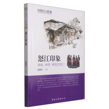 怒江印象神秘神奇神圣的怒江