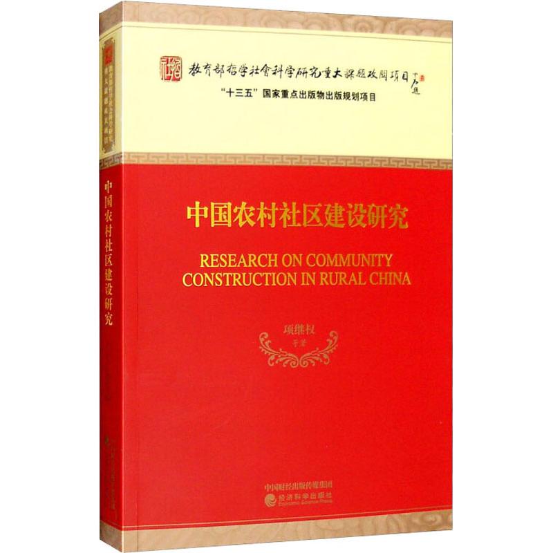 中国农村社区建设研究