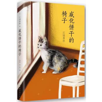 威化饼干的椅子 9787544282208 南海出版公司 江国香织