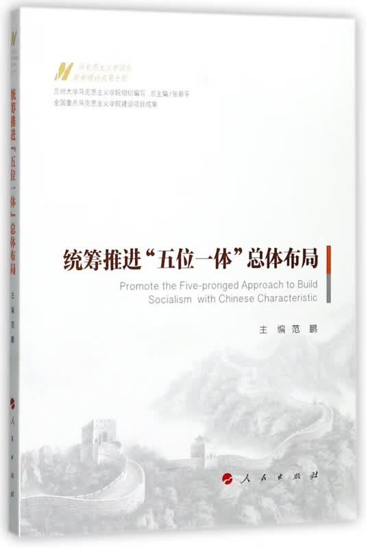 统筹推进五位一体总体布局