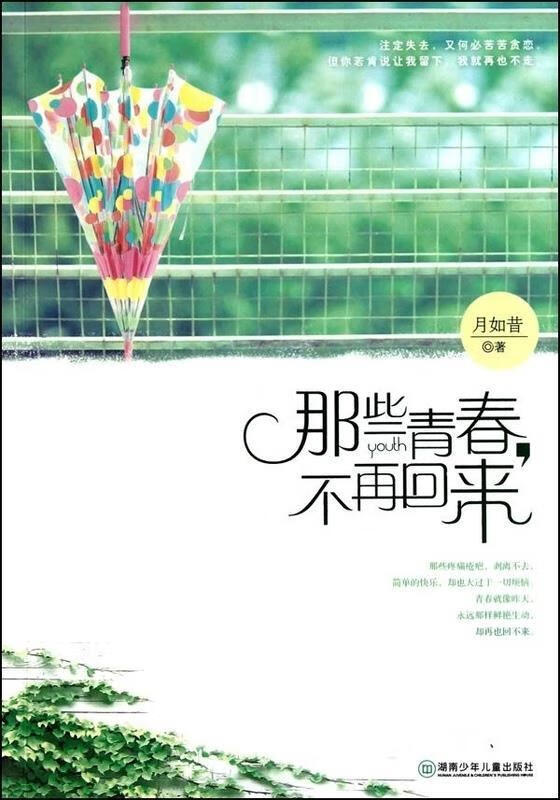 那些青春,不再回来 月如昔【书】
