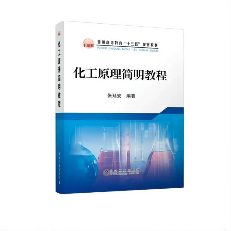化工原理简明教程/张廷安 东北大学 2020年出版