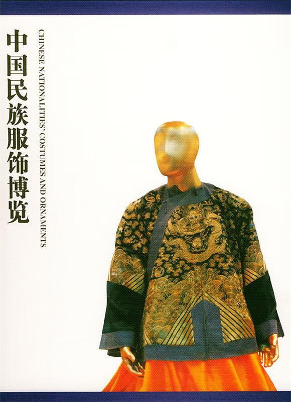 中国民族服饰博览【精选】