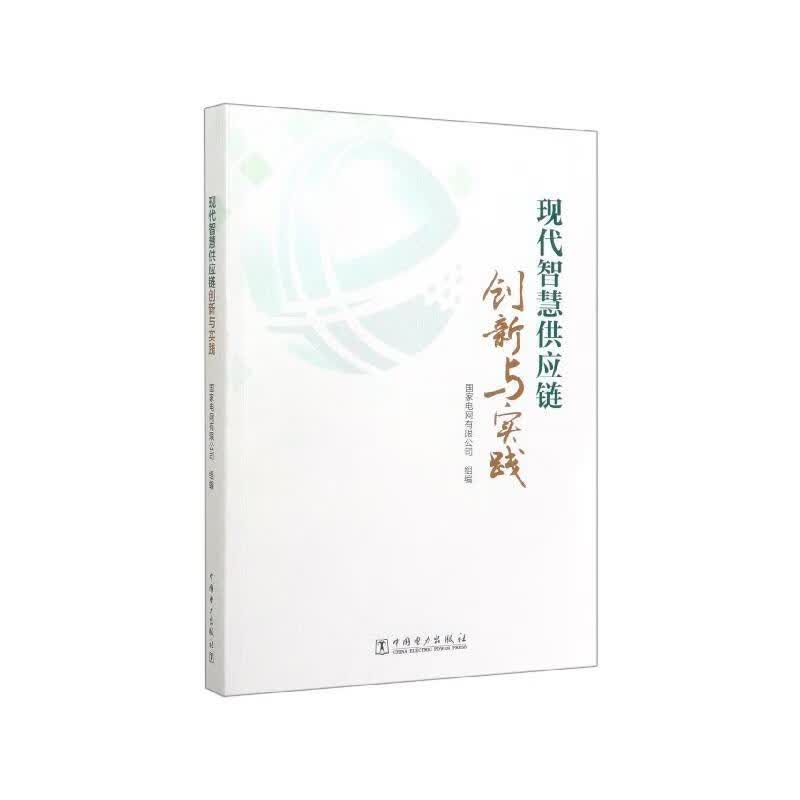 现代智慧供应链创新与实践【好书，下单速发】