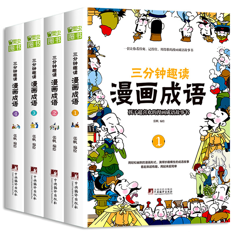 三分钟趣读漫画成语全套4册 小学生版成语故事接龙书大全儿童绘本注音版必读的书目一年级二年级下册三年 【全4册】三分钟趣读漫画成语
