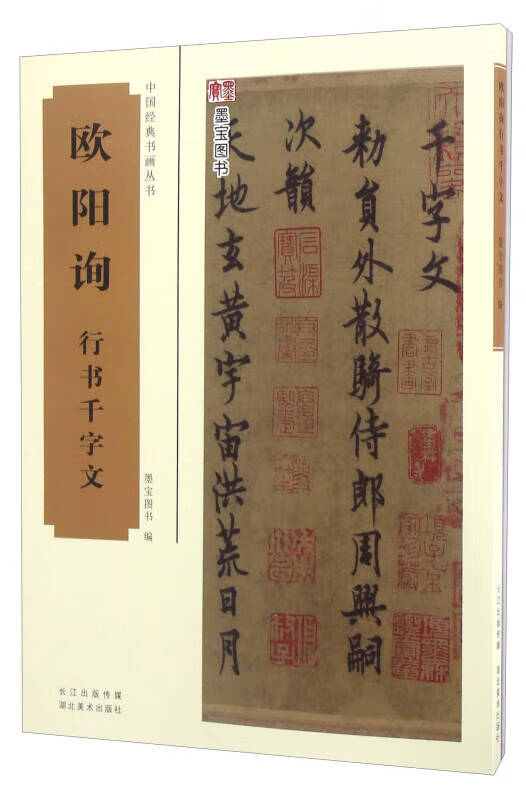 欧阳询 行书千字文【好书】
