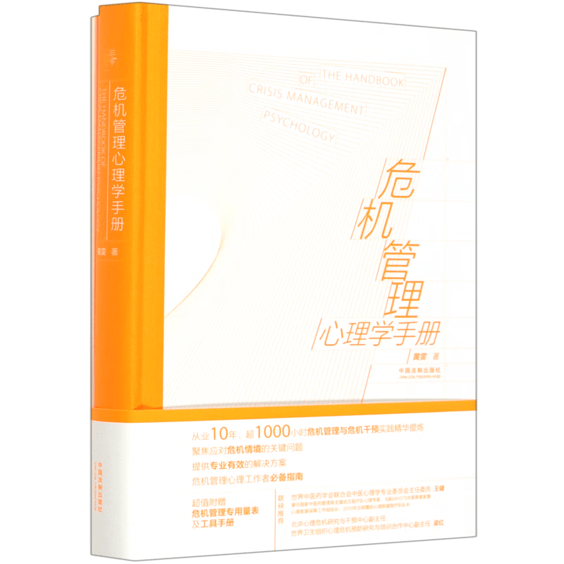 危机管理心理学手册(附工具手册)(精)