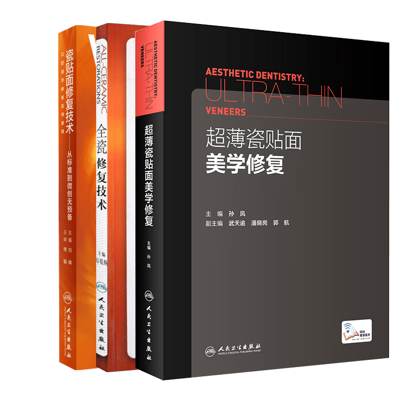 现货3本 超薄瓷贴面美学修复+全瓷修复技术+瓷贴面修复技术 从标准到微创无预备 口腔科学 口腔薄贴面美学