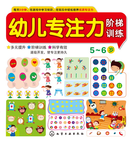 幼儿专注力阶梯训练.5~6岁 童心 编