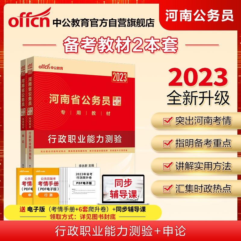 中公教育2023河南省公务员录用考试教材：行政职业能力测验+申论（套装2册）
