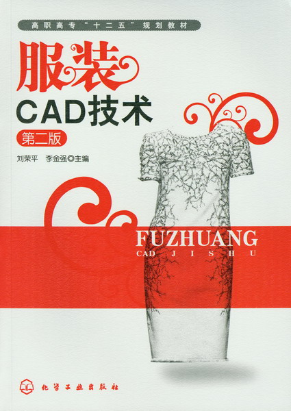 服装CAD技术（第二版）刘荣平、李金强 主编