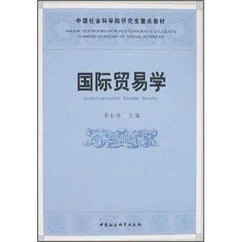 全新现货 国际贸易学 9787500460640 裴长洪 中国社会科学出版社 考试 国际贸易研究生