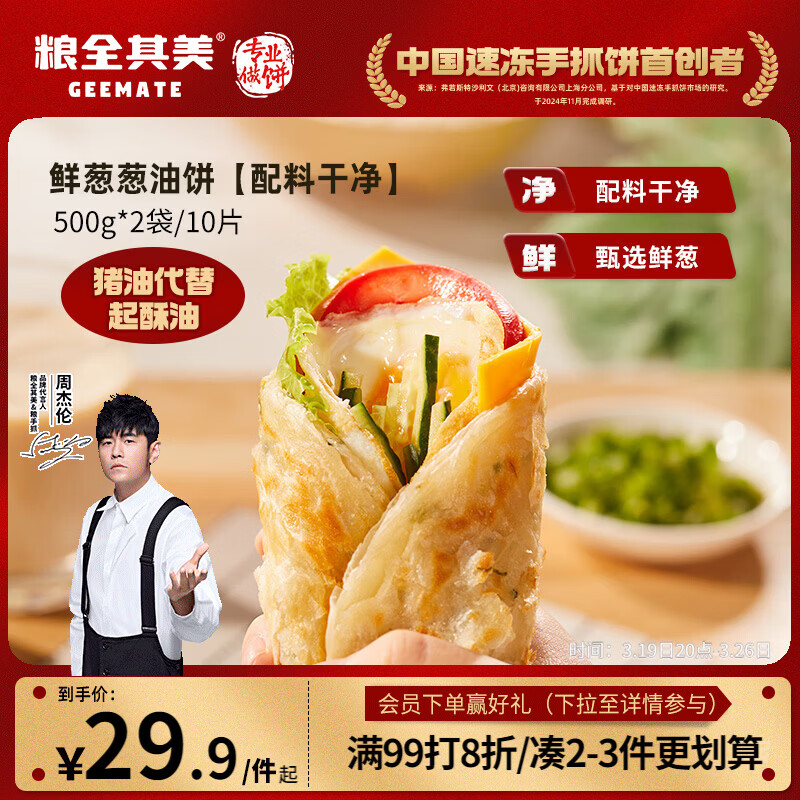 粮全其美鲜葱葱油饼（1000g）0起酥油10片手抓饼学生早餐食品春节也送货