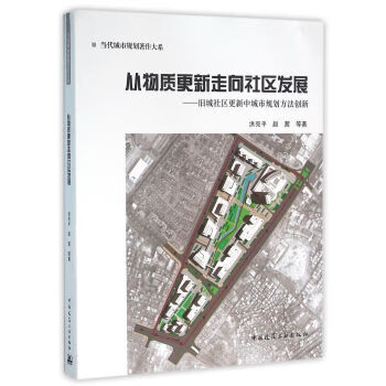 从物质更新走向社区发展-旧城社区更新中城市规划方法创新